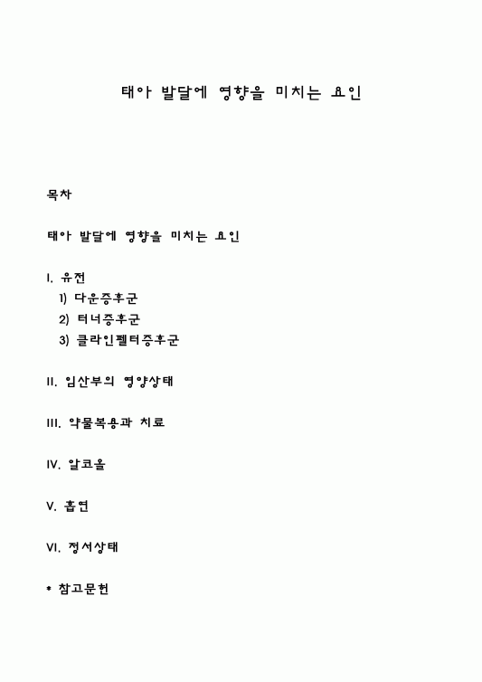 태아 발달에 영향을 미치는 요인