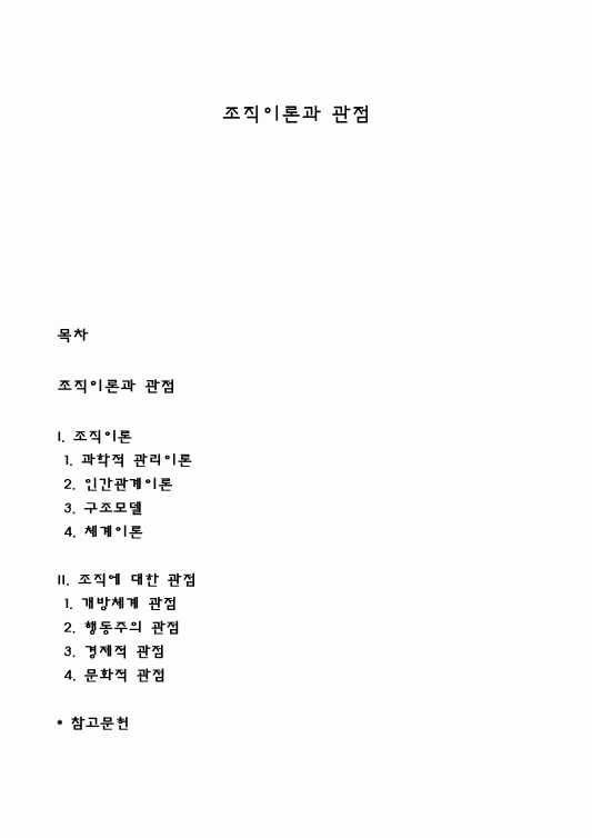 조직이론과 관점