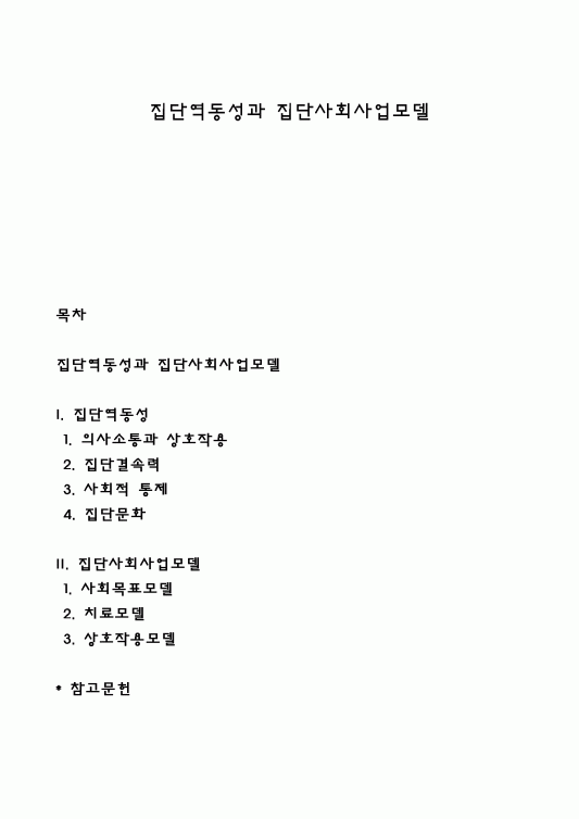 집단역동성과 집단사회사업모델