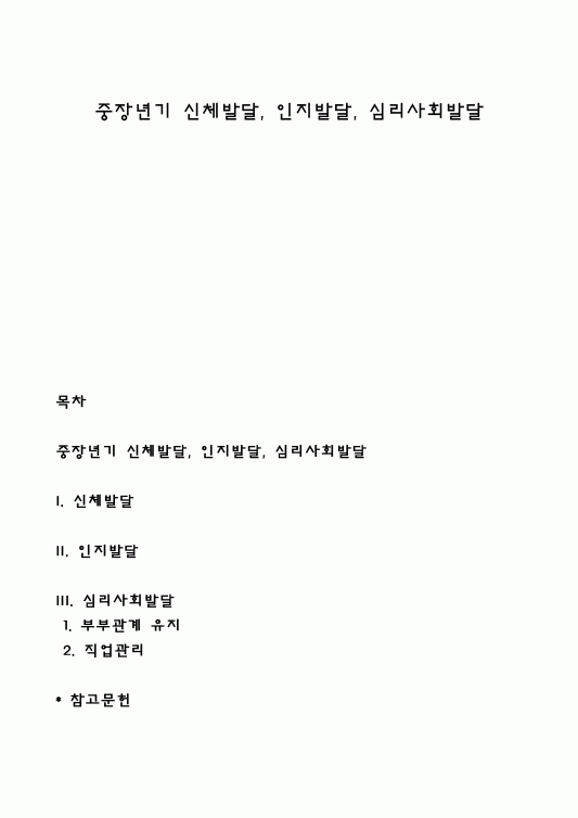 중장년기 신체발달, 인지발달, 심리사회발달