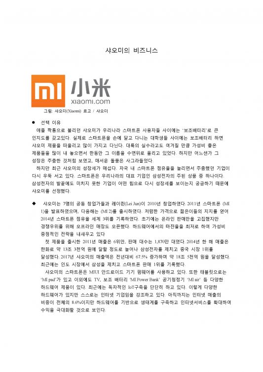 샤오미(小米 / Xiaomi)비즈니스 - SWOT & 전략 제시