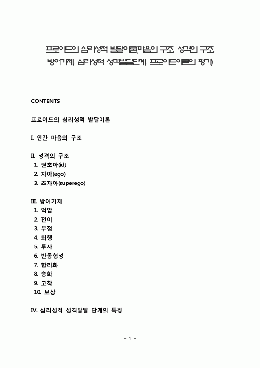 프로이드(Sigmund Freud)의 심리성적 발달이론(마음의 구조, 성격의 구조, 방어기제, 심리성적 성격발달단계, 프로이드이론의 평가)