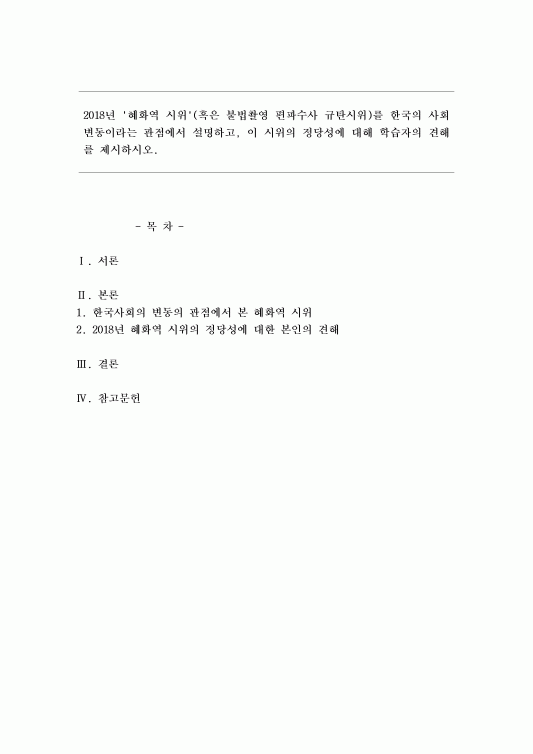 2018년 혜화역 시위(혹은 불법촬영 편파수사 규탄시위)를 한국의 사회변동이라는 관점에서 설명하고 이 시위의 정당성에 대해 학습자의 견해를 제시하시오