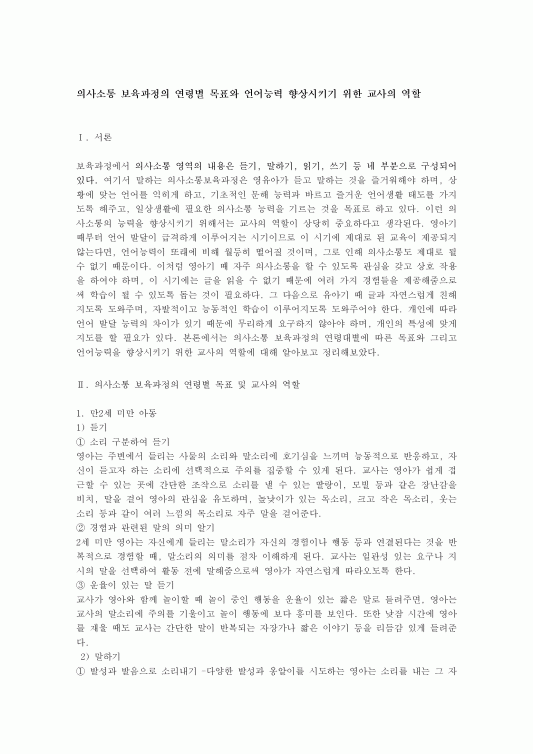 의사소통 보육과정의 연령별 목표와 언어능력 향상시키기 위한 교사의 역할