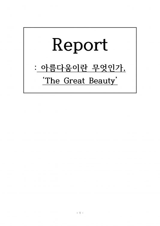 그레이트 뷰티(The great beauty)를 감상한 후