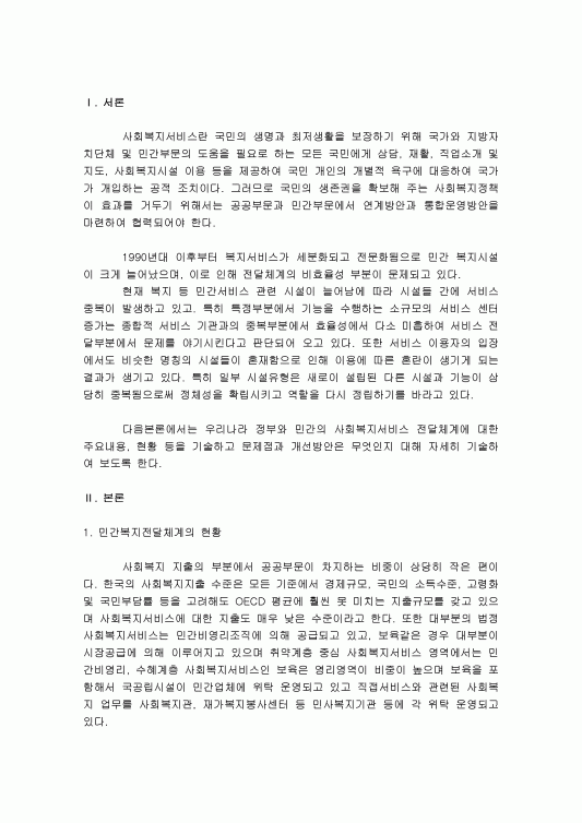 지역사회복지론-레포트(지역사회복지의 특성을 바탕으로 현행 우리나라 정부와 민간의 사회복지서비스 전달체계에 대한 주요내용 현황 등을 기술하고 본인이 생각하는 문제점과 개선방안에 대해 설명하시오)