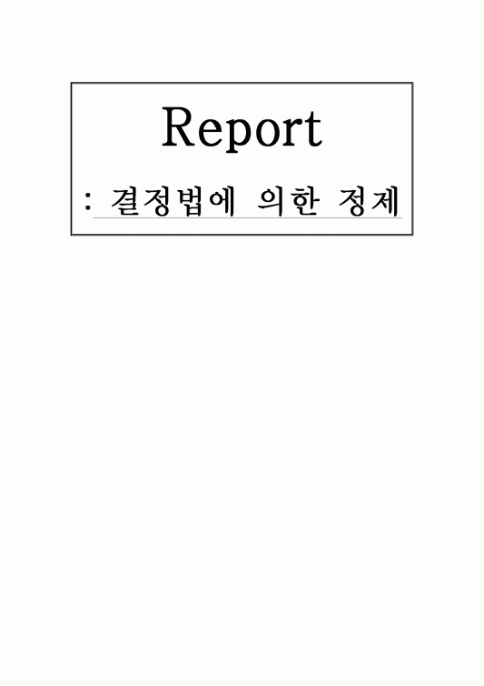 결정법에 의한 정제 실험 보고서