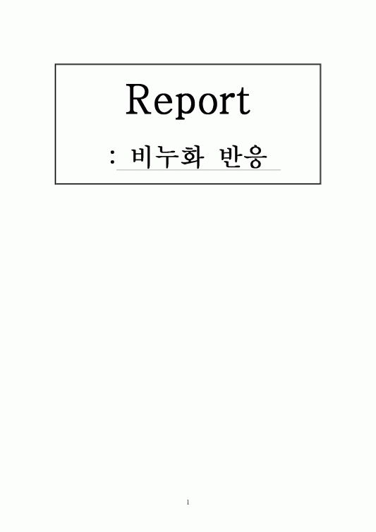 비누화 반응 실험 보고서
