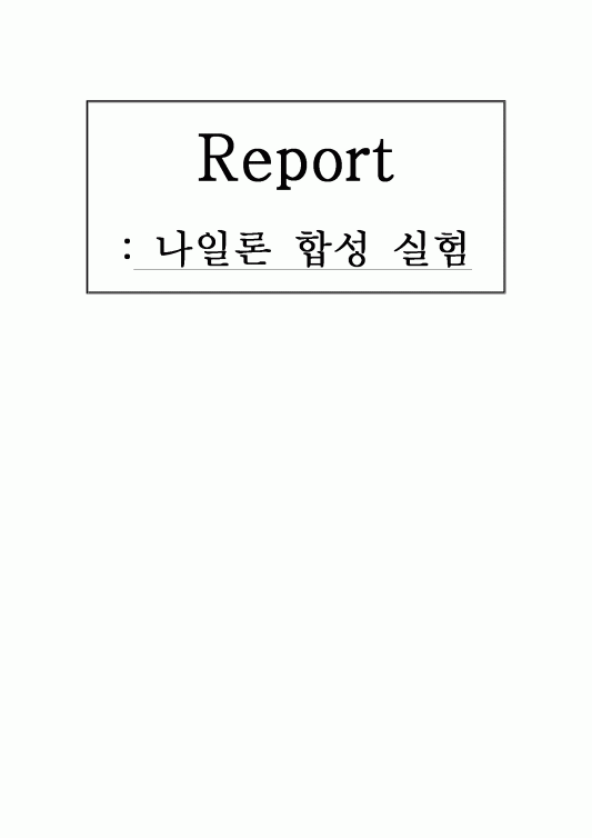 나일론 합성 반응 실험 보고서