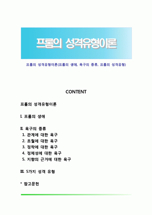 프롬의 성격유형이론(프롬의 생애 욕구의 종류 프롬의 성격유형)