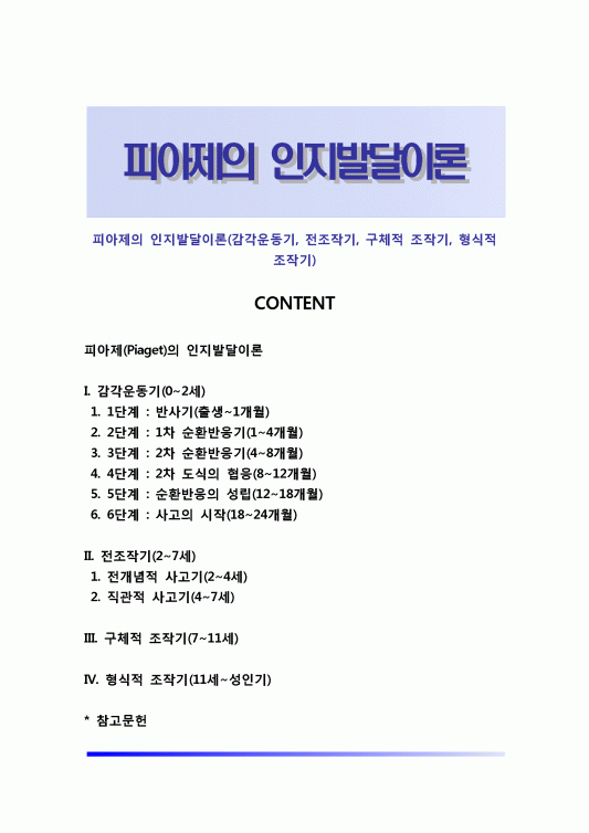 피아제의 인지발달이론(감각운동기 전조작기 구체적 조작기 형식적 조작기)