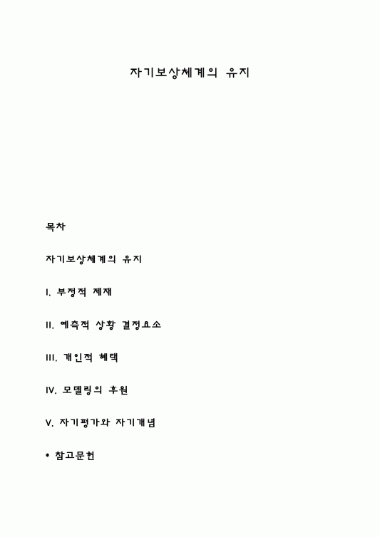 자기보상체계의 유지