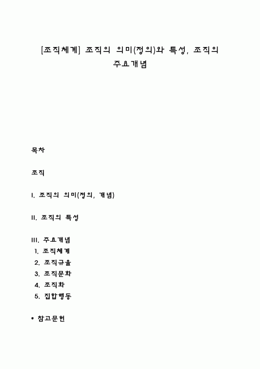[조직체계] 조직의 의미(정의)와 특성 조직의 주요개념