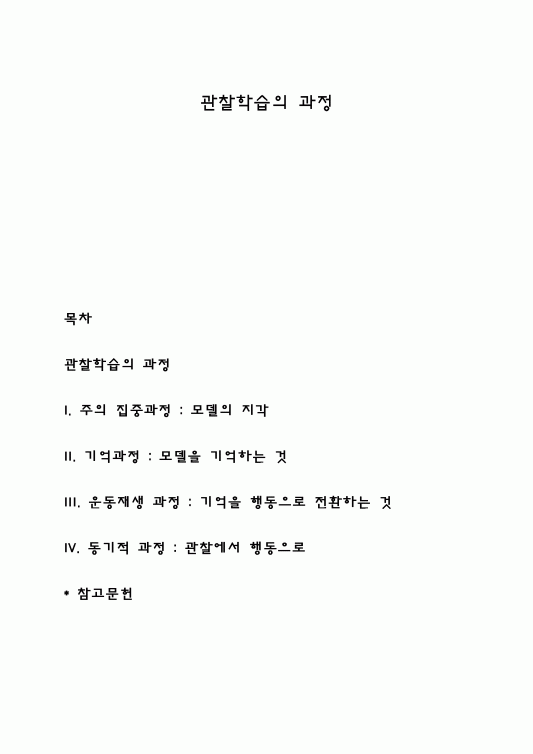 관찰학습의 과정