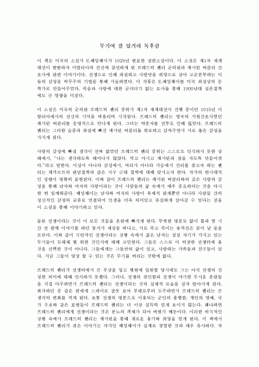 무기여 잘 있거라 독후감
