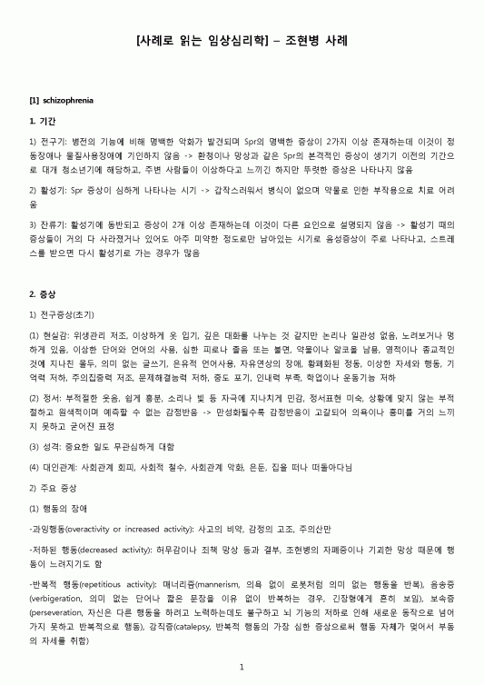 사례로 읽는 임상심리학-조현병 사례