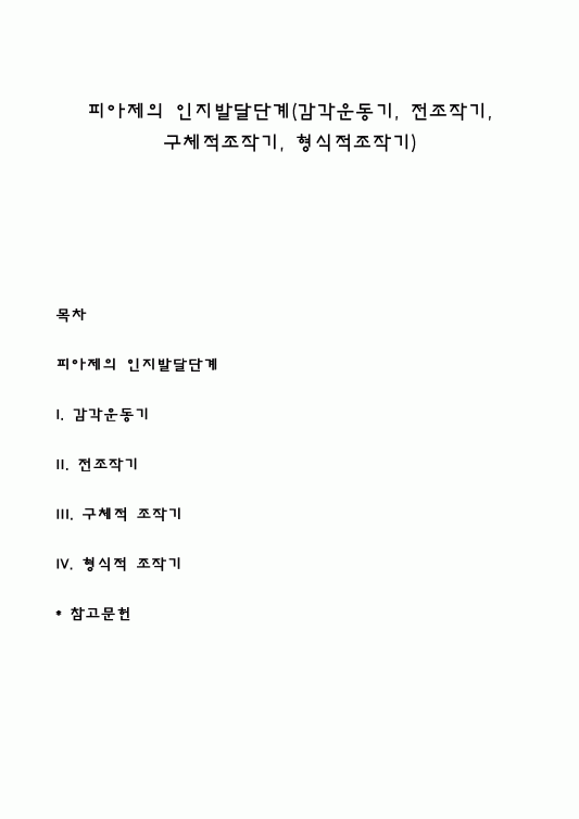 피아제(Piaget)의 인지발달단계(감각운동기, 전조작기, 구체적조작기, 형식적조작기)