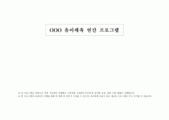 유아체육 연간프로그램 월안(현장 사용중)