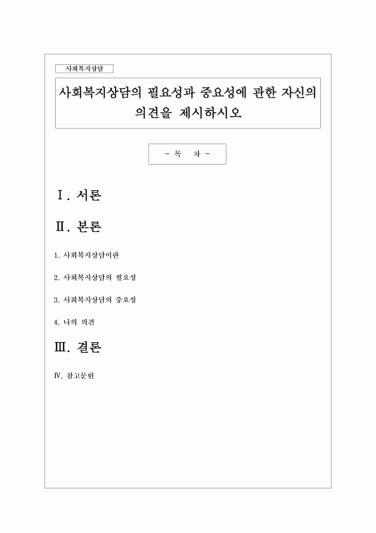 사회복지상담의 필요성과 중요성에 관한 자신의 의견을 제시하시오