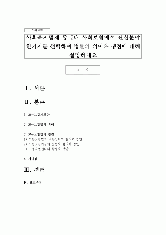 사회복지법제 중 5대 사회보험에서 관심분야 한가지를 선택하여 법률의 의미와 쟁점에 대해 설명하세요