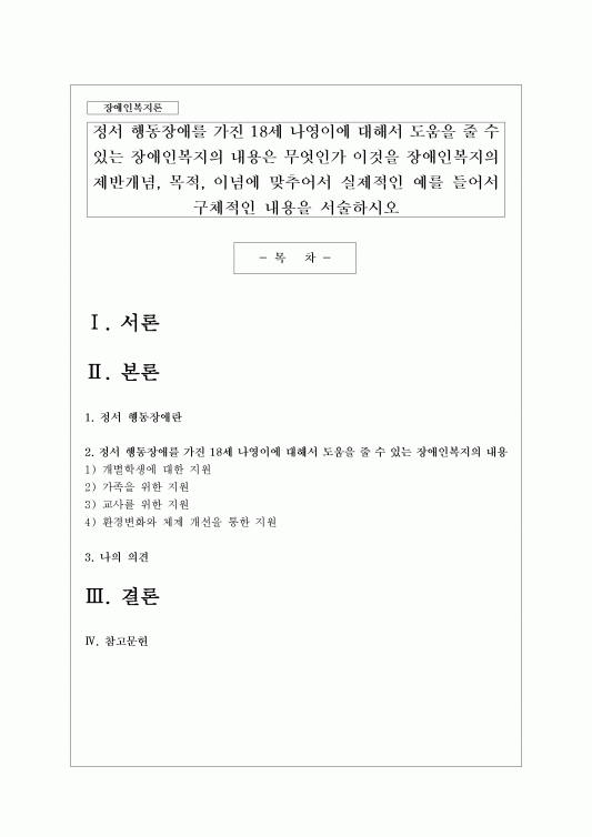 정서 행동장애를 가진 18세 나영이에 대해서 도움을 줄 수 있는 장애인복지의 내용은 무엇인가 이것을 장애인복지의 제반개념 목적 이념에 맞추어서 실제적인 예를 들어서 구체적인 내