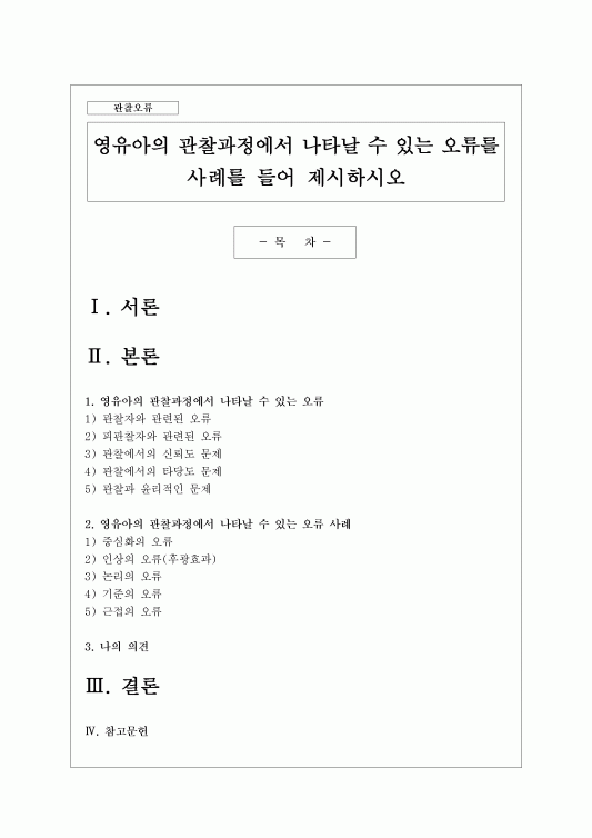 영유아의 관찰과정에서 나타날 수 있는 오류를 사례를 들어 제시하시오