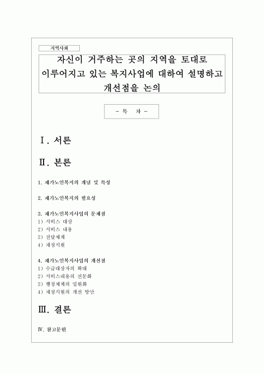 자신이 거주하는 곳의 지역을 토대로 이루어지고 있는 복지사업에 대하여 설명하고 개선점을 논의