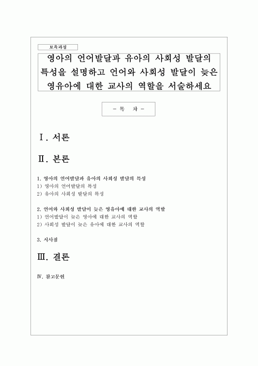 영아의 언어발달과 유아의 사회성 발달의 특성을 설명하고 언어와 사회성 발달이 늦은 영유아에 대한 교사의 역할을 서술하세요