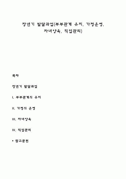 장년기 발달과업(Developmental Tasks) (부부관계 유지, 가정운영, 자녀양육, 직업관리)