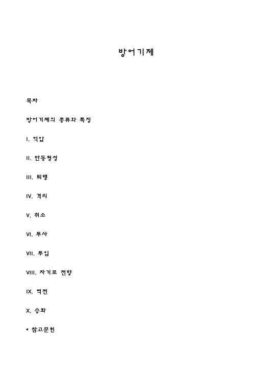 방어기제 (방어기제의 종류와 특징)