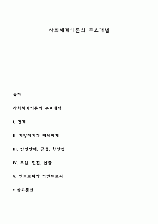 사회체계이론(Social System Theory)의 주요개념