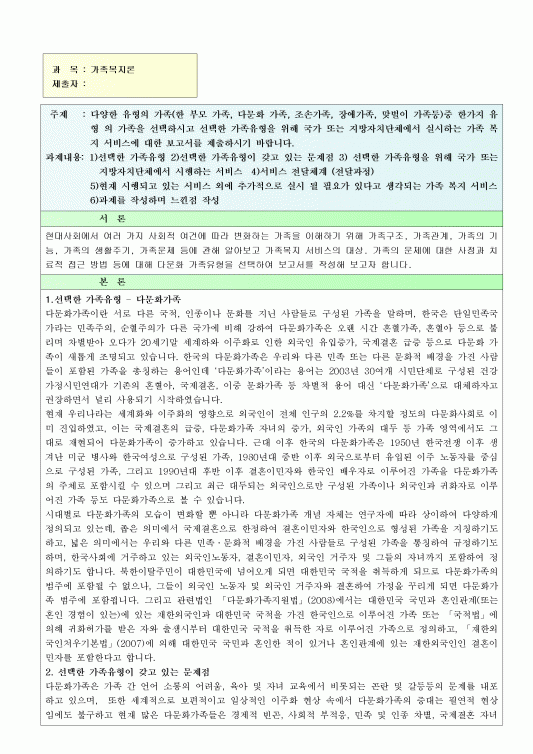 다양한 유형의 가족(다문화 가족)중 한가지 유형 의 가족을 선택하시고 선택한 가족유형을 위해 국가 또는 지방자치단체에서 실시하는 가족 복지 서비스에 대한 보고서를 제출하시기 바랍니다