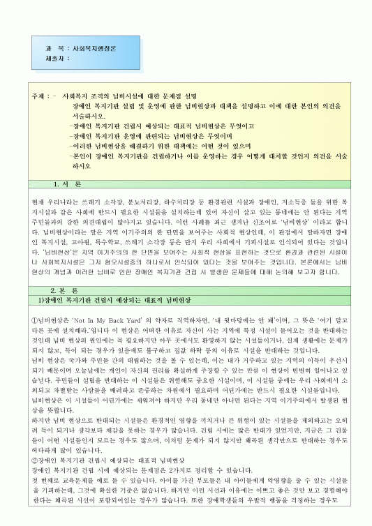 장애인 복지기관 설립 및 운영에 관한 님비현상과 대책을 설명하고 이에 대한 본인의 의견을 서술하시오