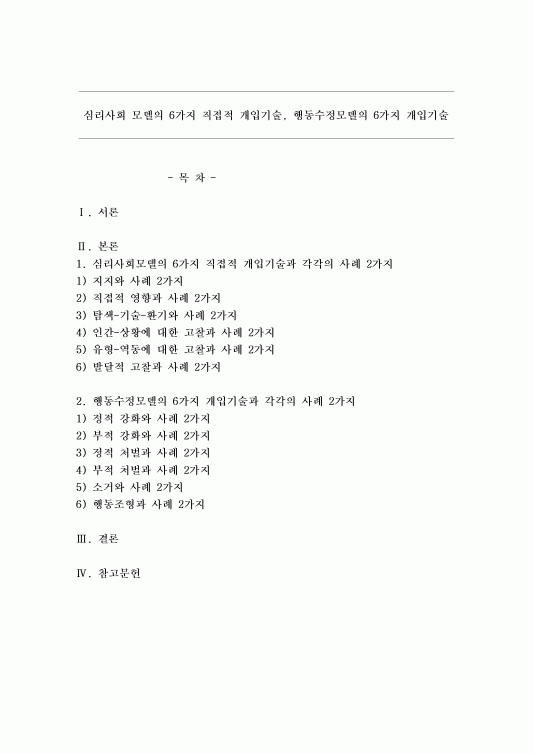 심리사회모델의 6가지 직접적 개입기술행동수정모델의 6가지 개입기술