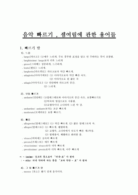 음악 빠르기, 셈여림에 관한 용어들