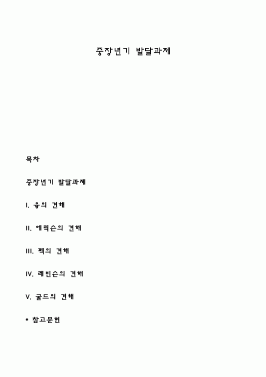 중장년기 발달과제 (융 ,에릭슨, 펙, 레빈슨, 굴드의 견해)