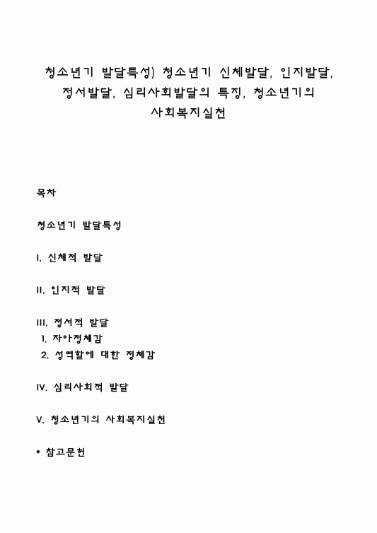 청소년기(Adolescence) 발달특성) 청소년기 신체발달, 인지발달, 정서발달, 심리사회발달의 특징, 청소년기의 사회복지실천