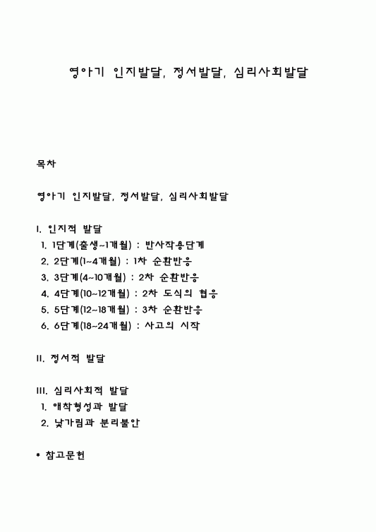 영아기(infancy) 인지발달, 정서발달, 심리사회발달