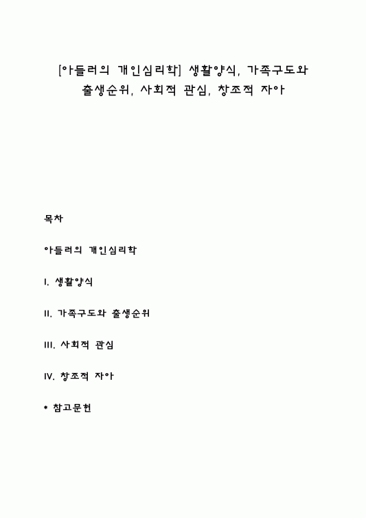 [아들러(Adler)의 개인심리학] 생활양식, 가족구도와 출생순위, 사회적 관심, 창조적 자아