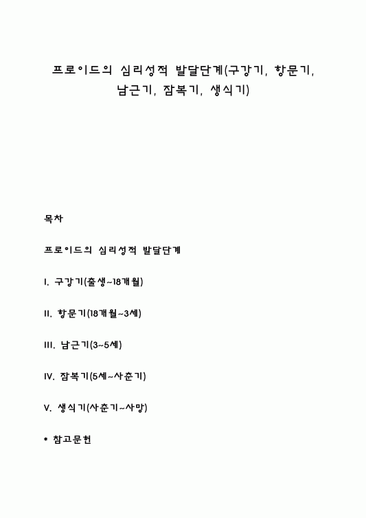 프로이드(Freud)의 심리성적 발달단계(구강기, 항문기, 남근기, 잠복기, 생식기)