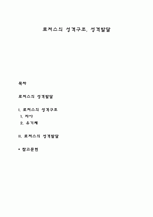 로저스(Rogers)의 성격구조, 성격발달