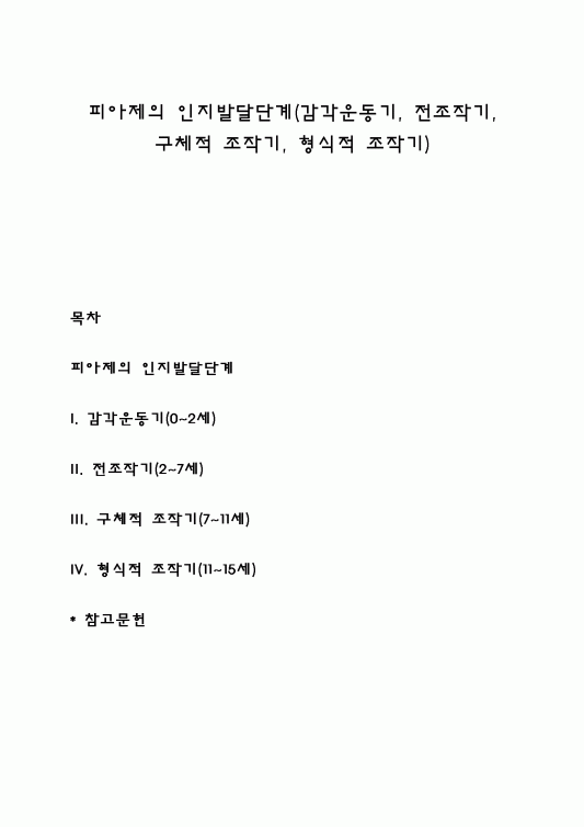 피아제(Piaget)의 인지발달단계(감각운동기, 전조작기, 구체적 조작기, 형식적 조작기)