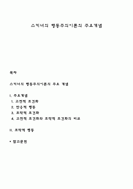스키너(Skinner)의 행동주의이론의 주요개념