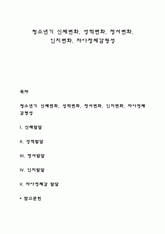청소년기(Adolescence) 신체변화, 성적변화, 정서변화, 인지변화, 자아정체감형성