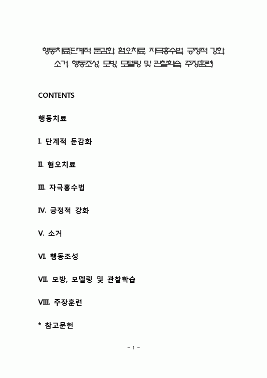 행동치료(단계적 둔감화, 혐오치료, 자극홍수법, 긍정적 강화, 소거, 행동조성, 모방, 모델링 및 관찰학습, 주장훈련)