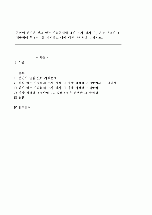 본인이 관심을 갖고 있는 사회문제에 대한 조사 설계 시 가장 적절한 표집방법이 무엇인지를 제시하고 이에 대한 당위성을 논하시오