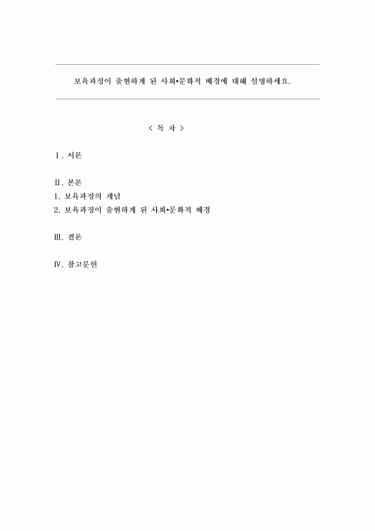 보육과정이 출현하게 된 사회 문화적 배경에 대해 설명하세요