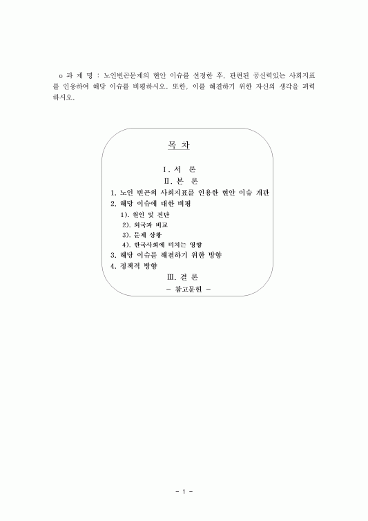 노인빈곤문제의 현안 이슈