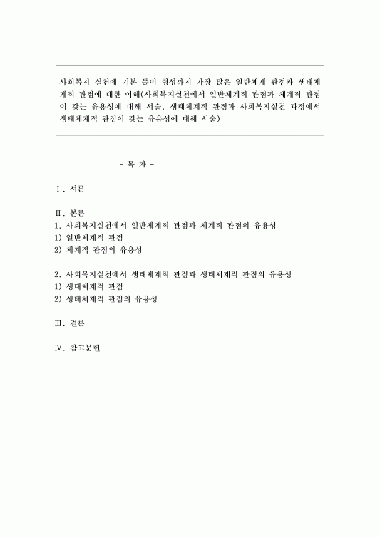 사회복지 실천에 기본 틀이 형성까지 가장 많은 일반체계관점과 생태체계적관점에 대한 이해