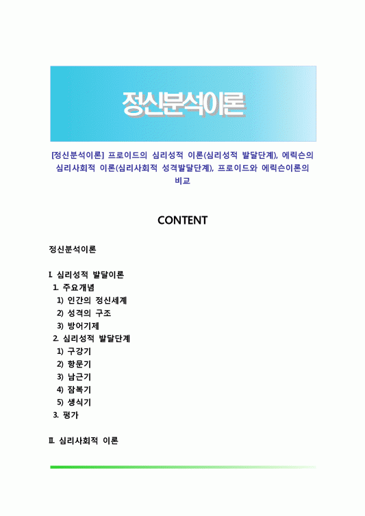 [정신분석이론] 프로이드의 심리성적 이론(심리성적 발달단계) 에릭슨의 심리사회적 이론(심리사회적 성격발달단계) 프로이드와 에릭슨이론의 비교